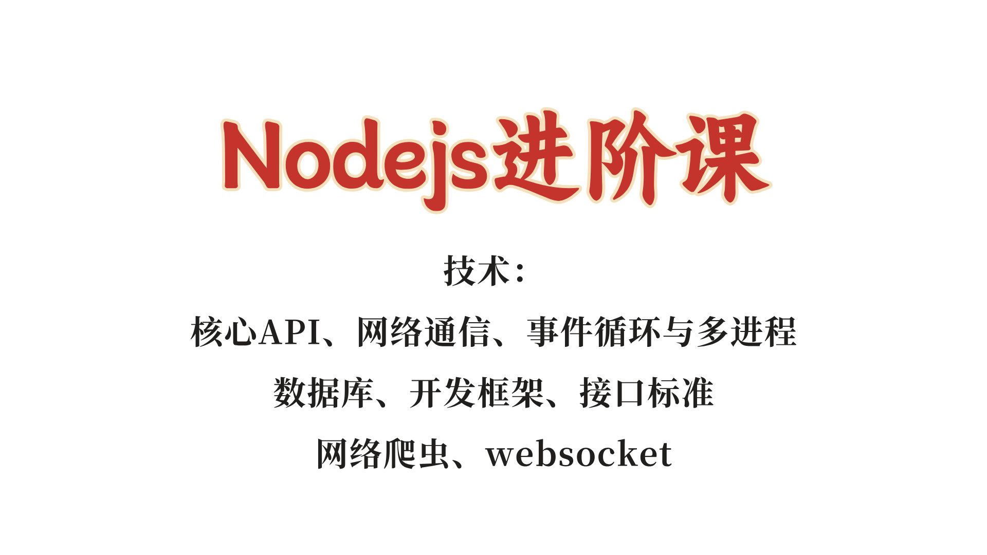 Nodejs进阶课300节+(技术: 核心API、网络通信、事件循环与多进程、...