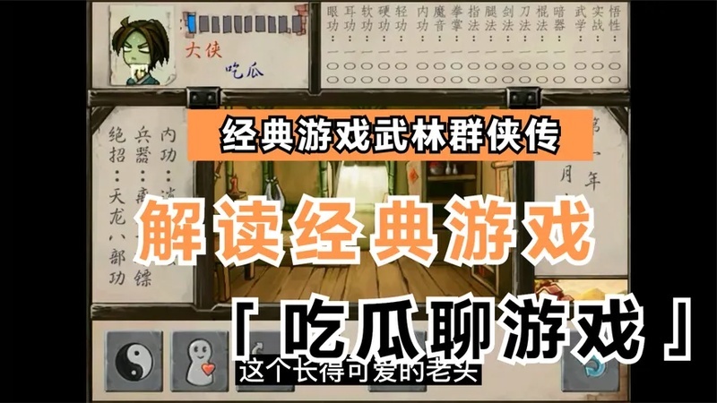 河洛三部曲之武林群侠传!解读游戏里的经典设定!