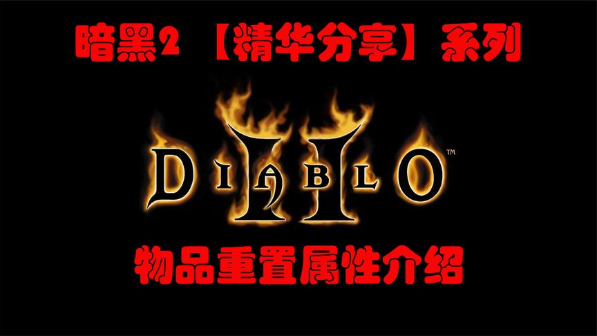 暗黑2【精华分享】变废为宝,让垃圾装备变神装!物品重置属性介绍