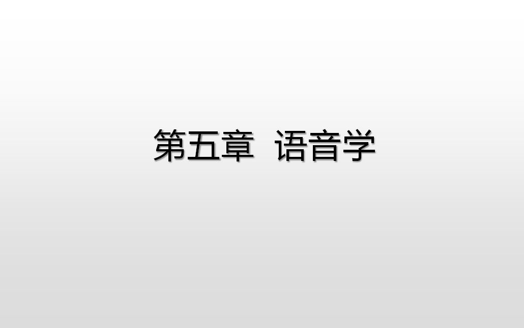语言学概要(5)语音学