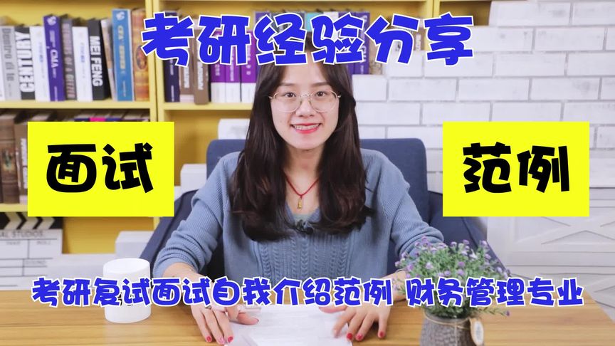 2020年考研复试面试指导_财务管理专业复试面试自我介绍范例