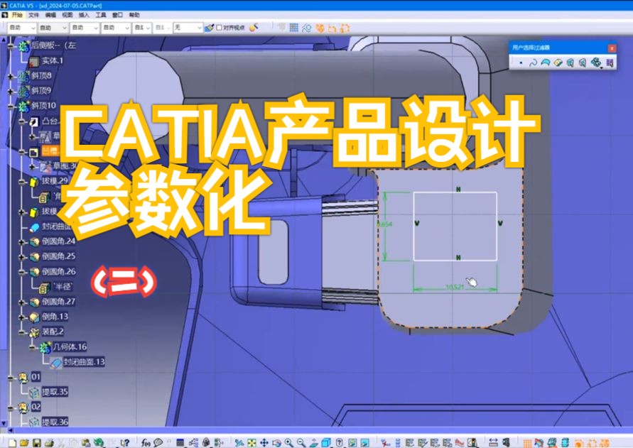 CATIA参数化设计(二)