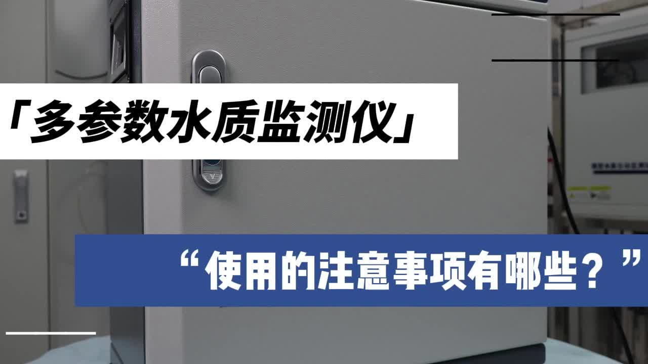 水质检测设备生产厂家教你多参数水质监测仪 使用注意事项有哪些