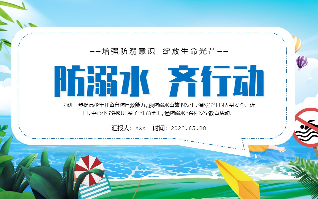 中小学生防溺水安全教育主题班会PPT课件