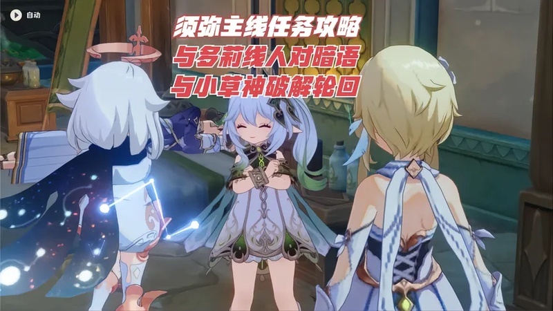 须弥主线任务跟多莉线人对暗语,与小草神一起破解轮回