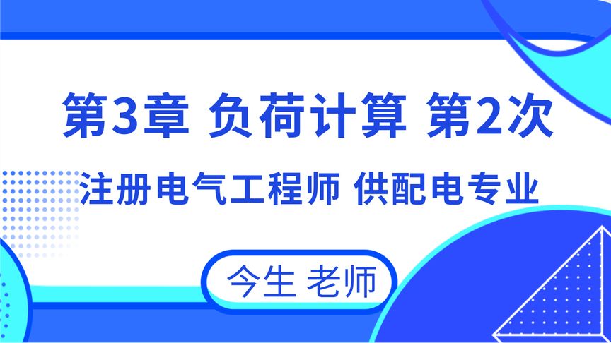 注册电气工程师 供配电专业 第3章 负荷计算 第2次