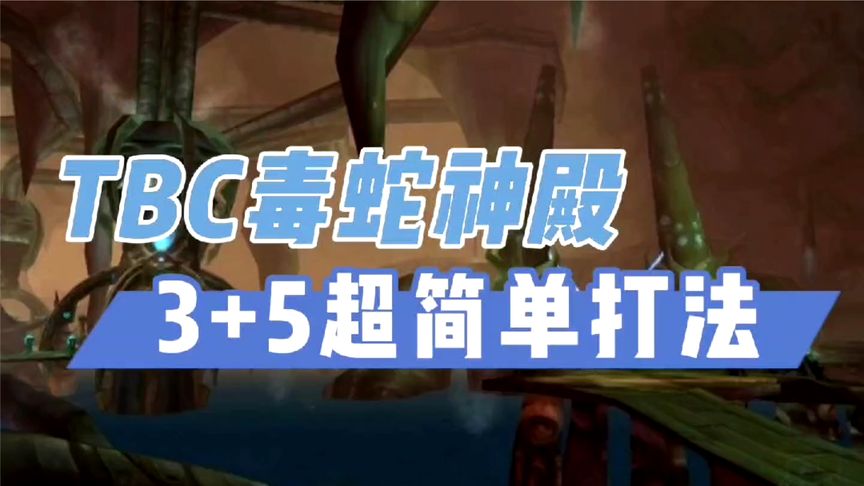 【一米之辰/魔兽世界】《TBC怀旧服》毒蛇神殿3+5超简单打法