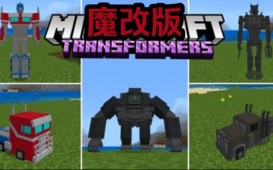 我的世界国际基岩版模组推荐:变形金刚魔改版 模组addon1.20可用
