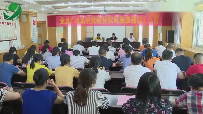 全县广电系统党建暨党风廉政建设工作会召开