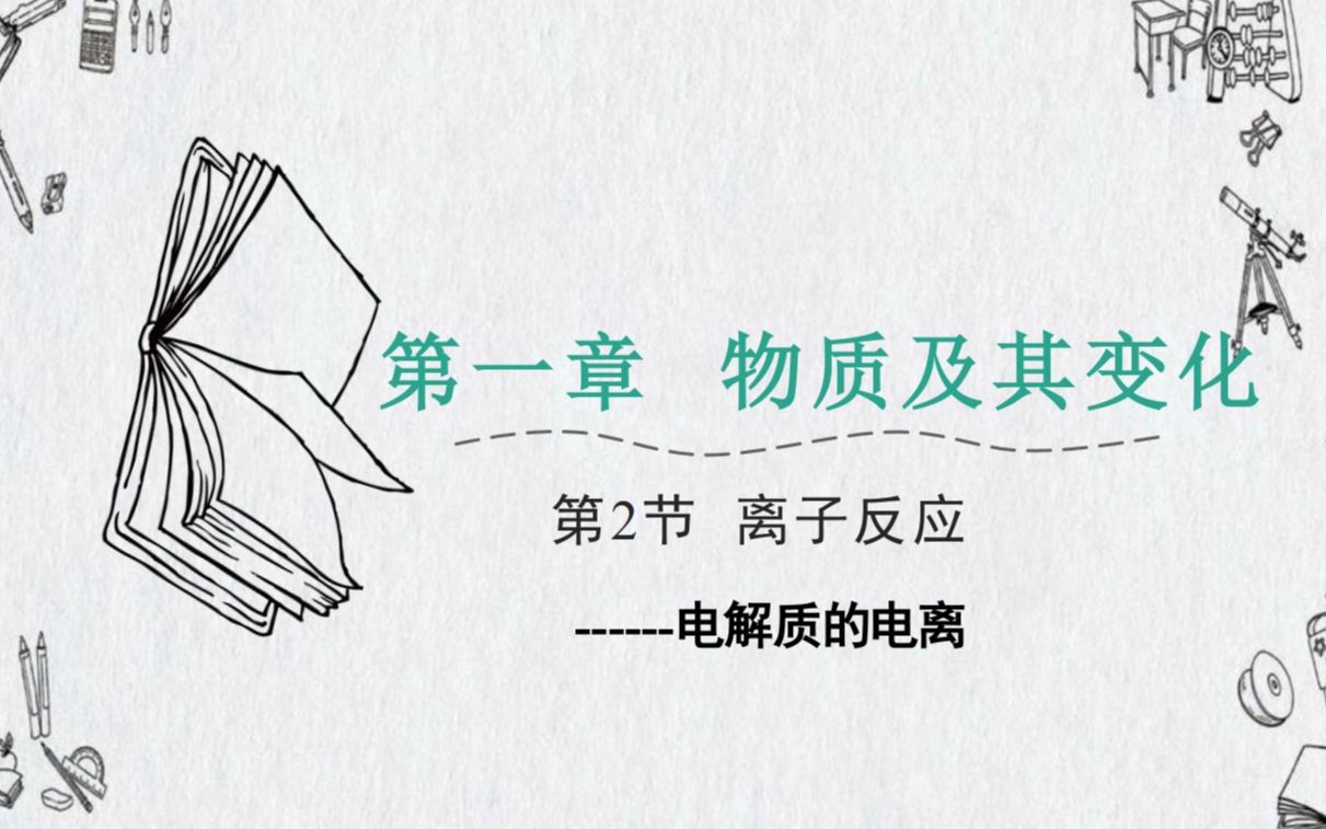 离子反应 第二课时离子反应发生的条件