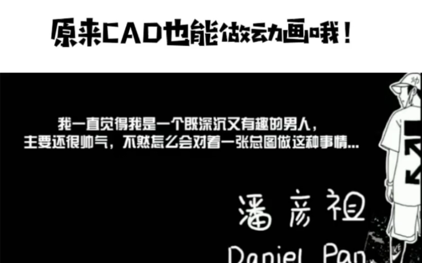 原来CAD也可以做动画哦.!