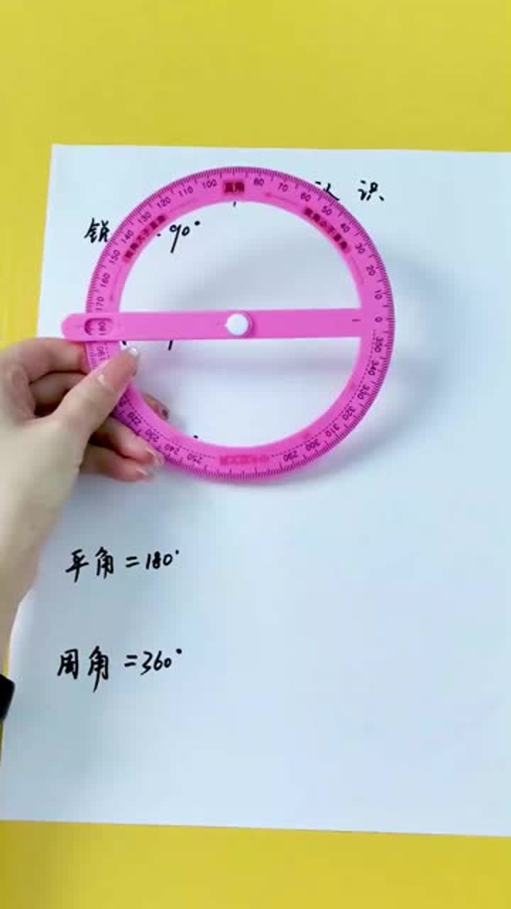 量角神器,量角画角都方便,让孩子轻松认识锐角,直角,钝角