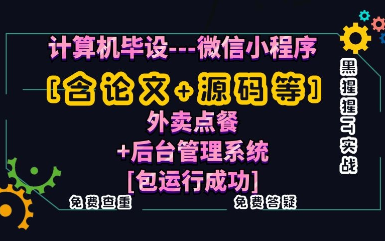 计算机毕业设计[含论文+源码等]微信小程序外卖点餐+后台管理系统...