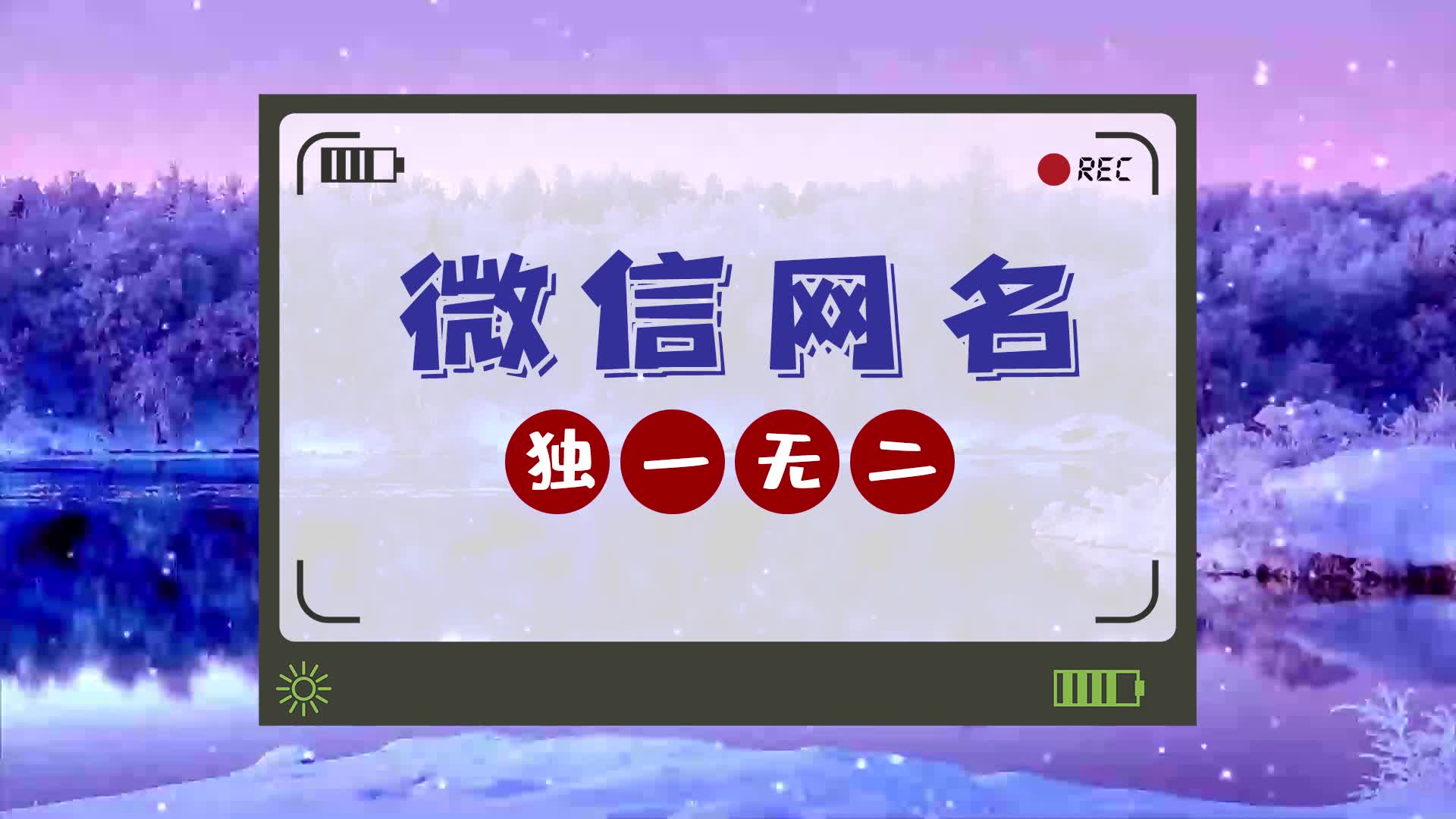 2020独一无二的微信网名