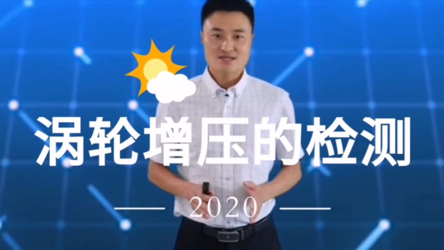 大众迈腾涡轮增压的故障检修