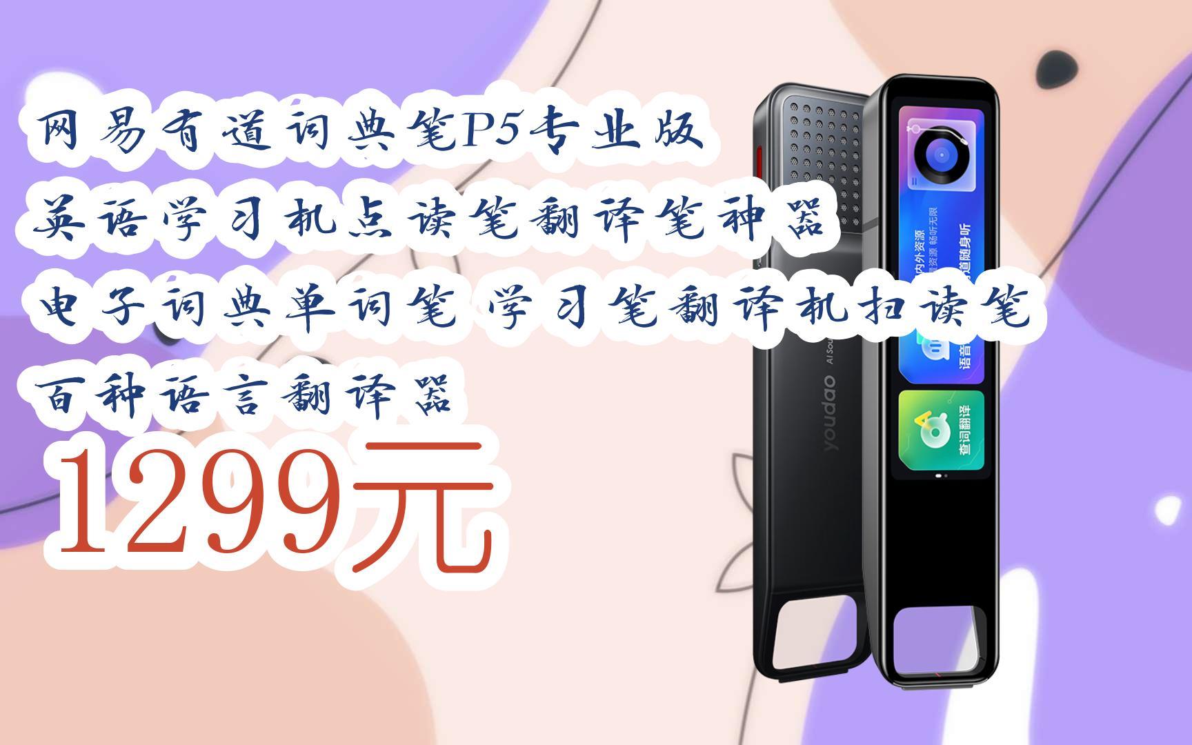 【扫码领取l最新优惠】网易有道词典笔P5专业版 英语学习机点读笔...