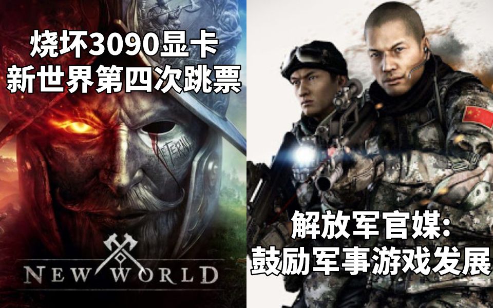 【STEAM每日情报】烧坏3090显卡的《新世界》第四次跳票+解放军...