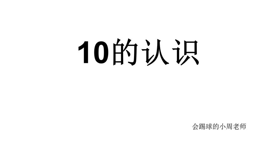 人教版小学数学教材一年级上册第五单元第九课10的认识