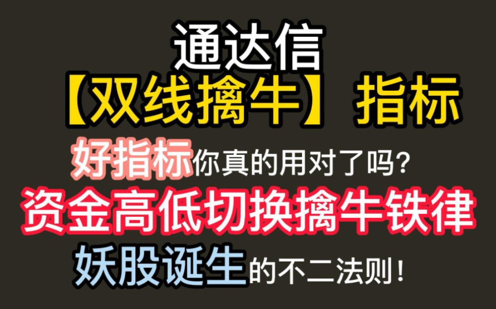通达信【双线擒牛】指标——好指标你真的用对了吗?资金高低切换擒...