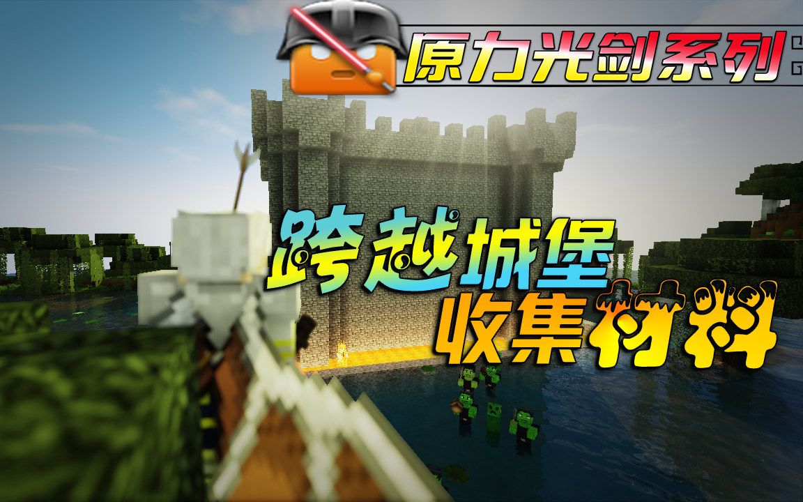 【我的世界幻梦】原力光剑模组生存:跨越城堡!收集原材料!