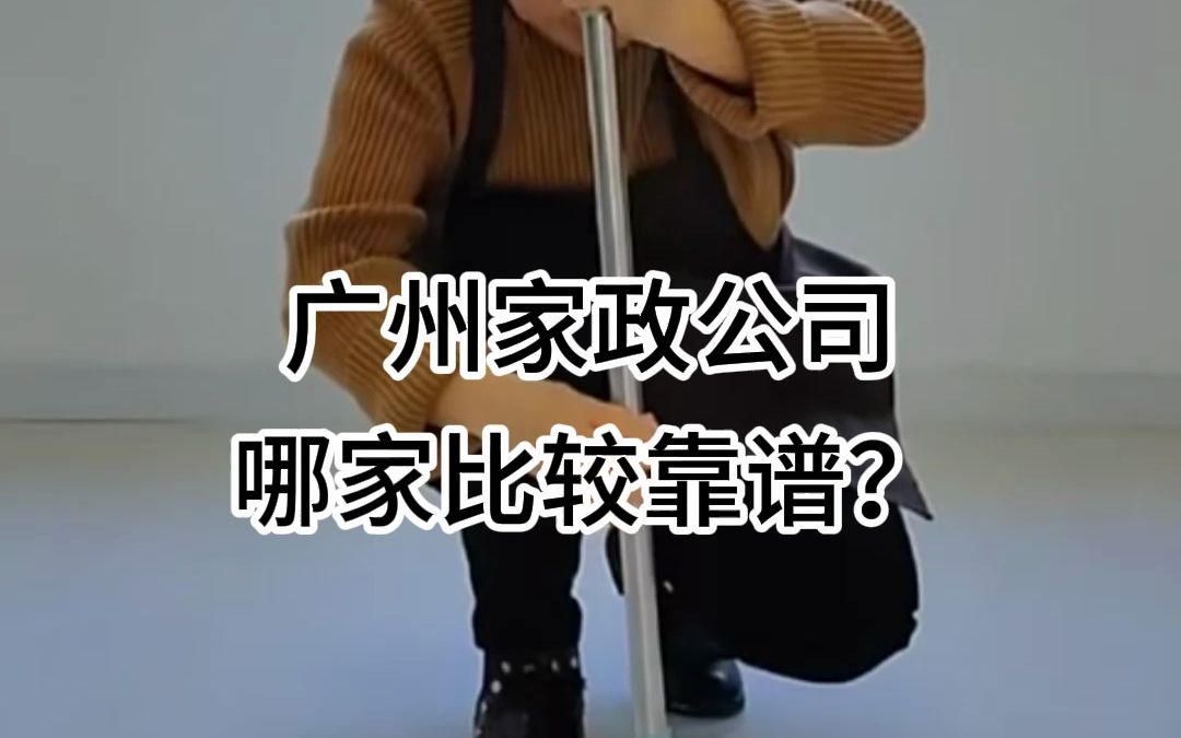 广州家政公司哪家比较靠谱?