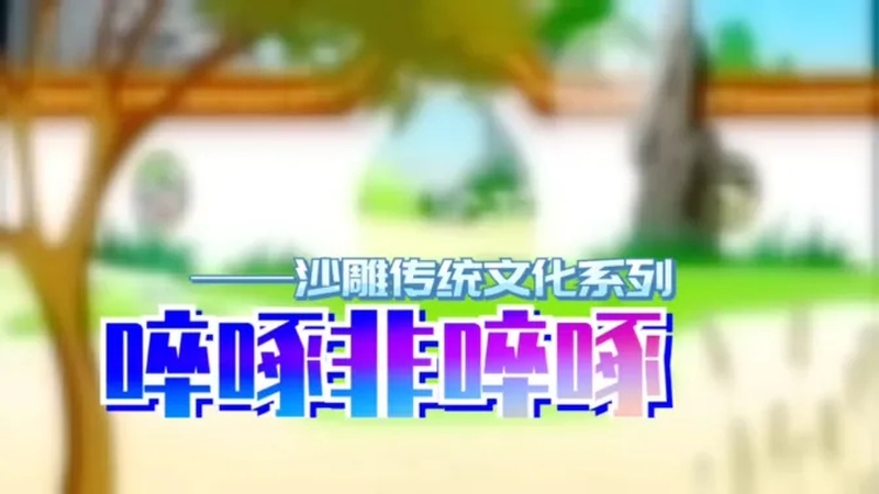 啐啄非啐啄--沙雕动画传统文化系列