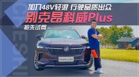 加入48V轻混 行驶品质出众 抢先试驾别克昂科威Plus