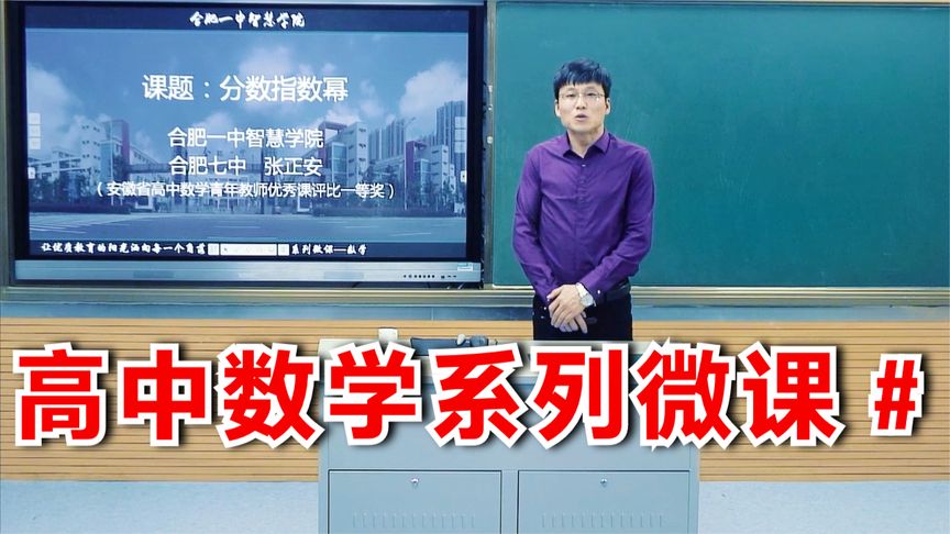 高中数学系列微课—分数指数幂