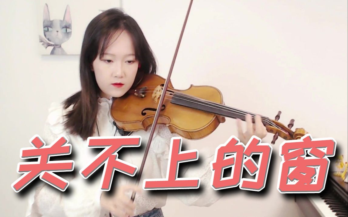 【小提琴/揉揉酱】周传雄《关不上的窗》 附小提琴谱