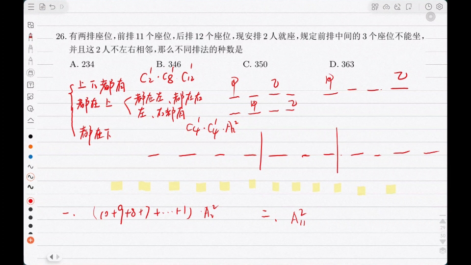 【高考数学】多排问题 较复杂的排列组合