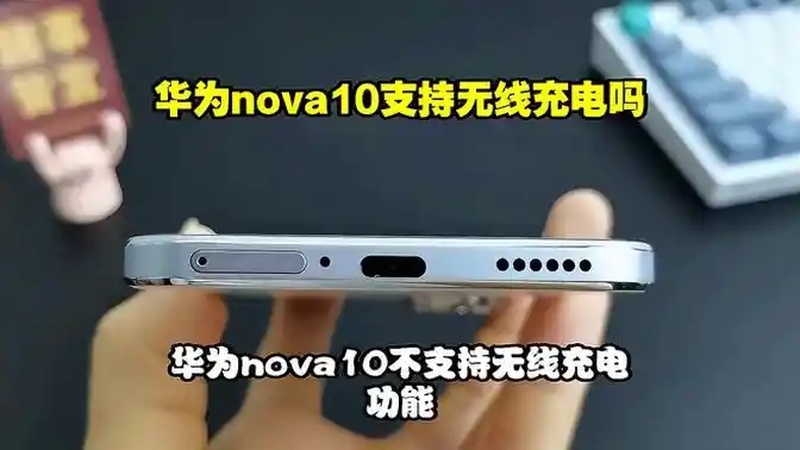 华为nova10支持无线充电吗