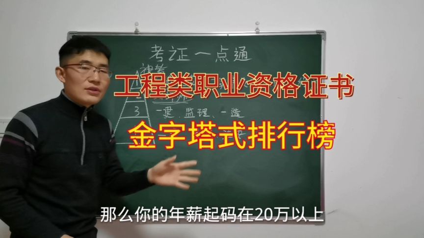 工程类职业资格证书金字塔式排行榜,含金量VS性价比,值得反思
