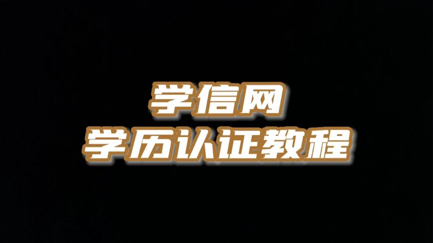 如何在学信网申请学历认证报告#教育 #学生党 #涨知识