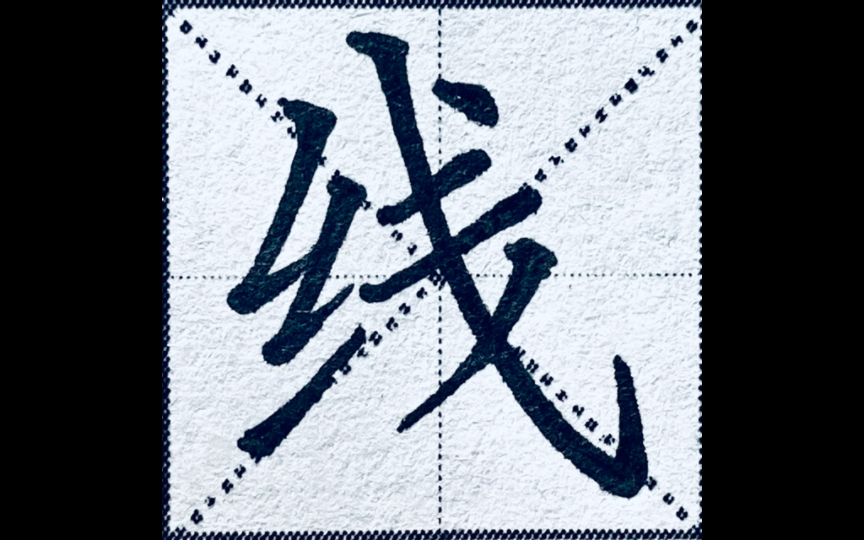楷书“线”字书写解析,绞丝旁这么写,才能突出主笔斜勾的气势恢弘
