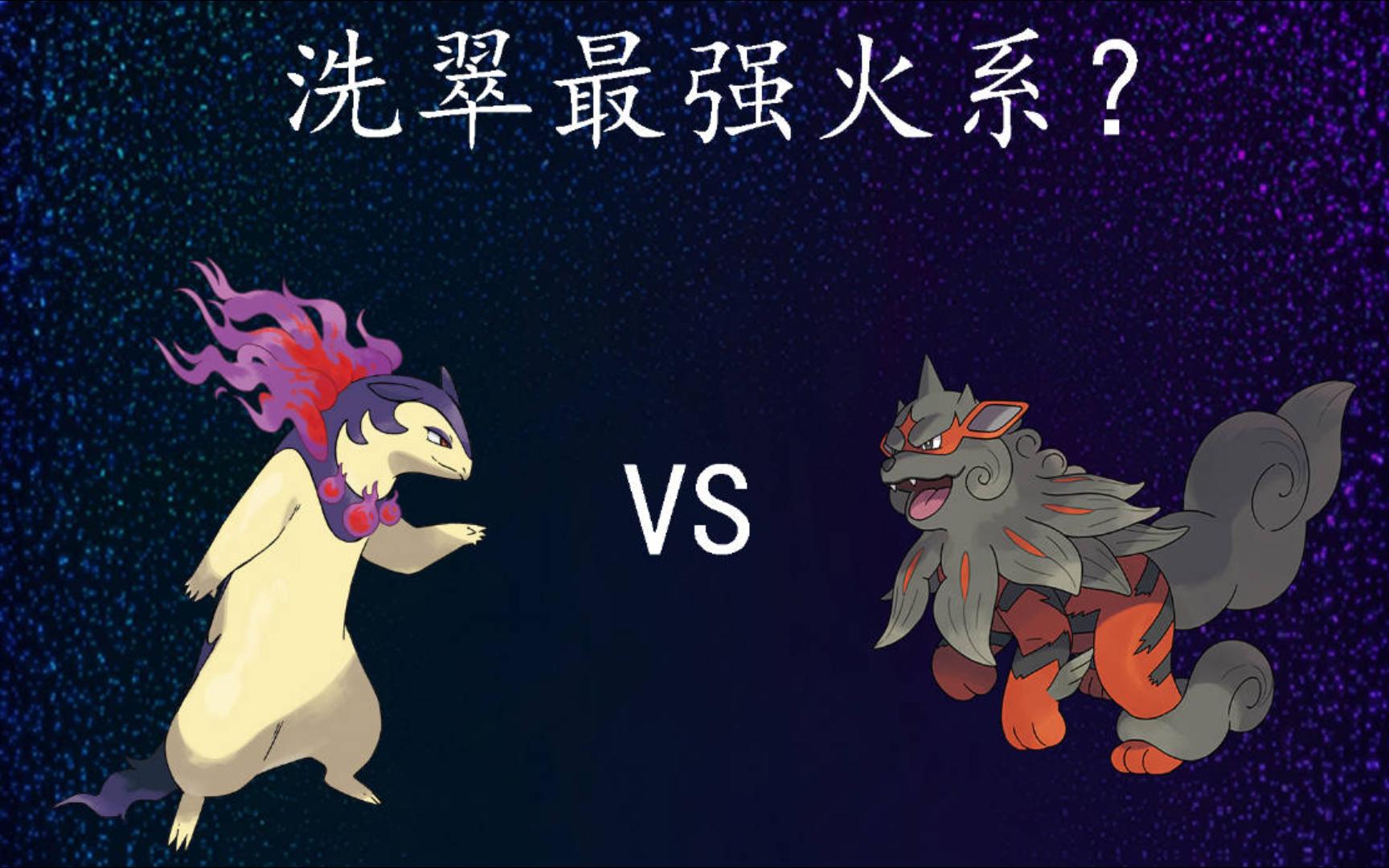 洗翠最强火系?风速狗挑战七星最强火暴兽