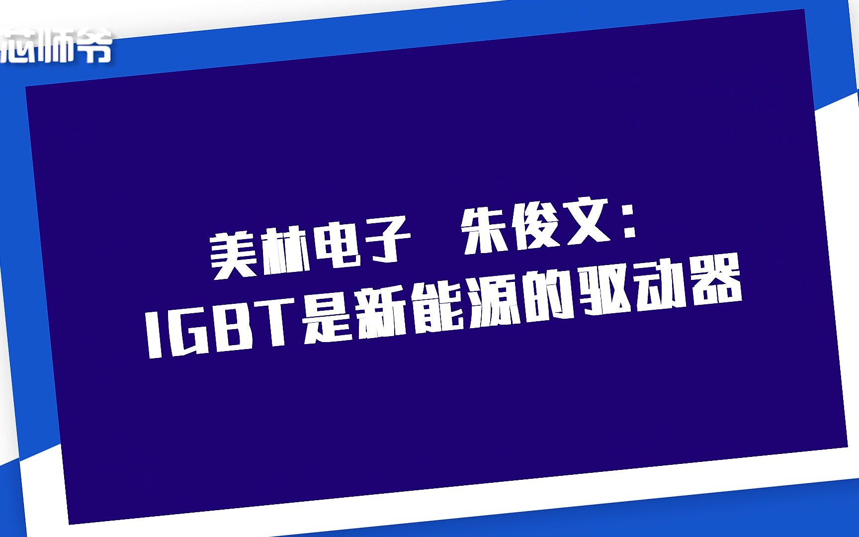 美林电子总经理朱俊文:IGBT是新能源的驱动器