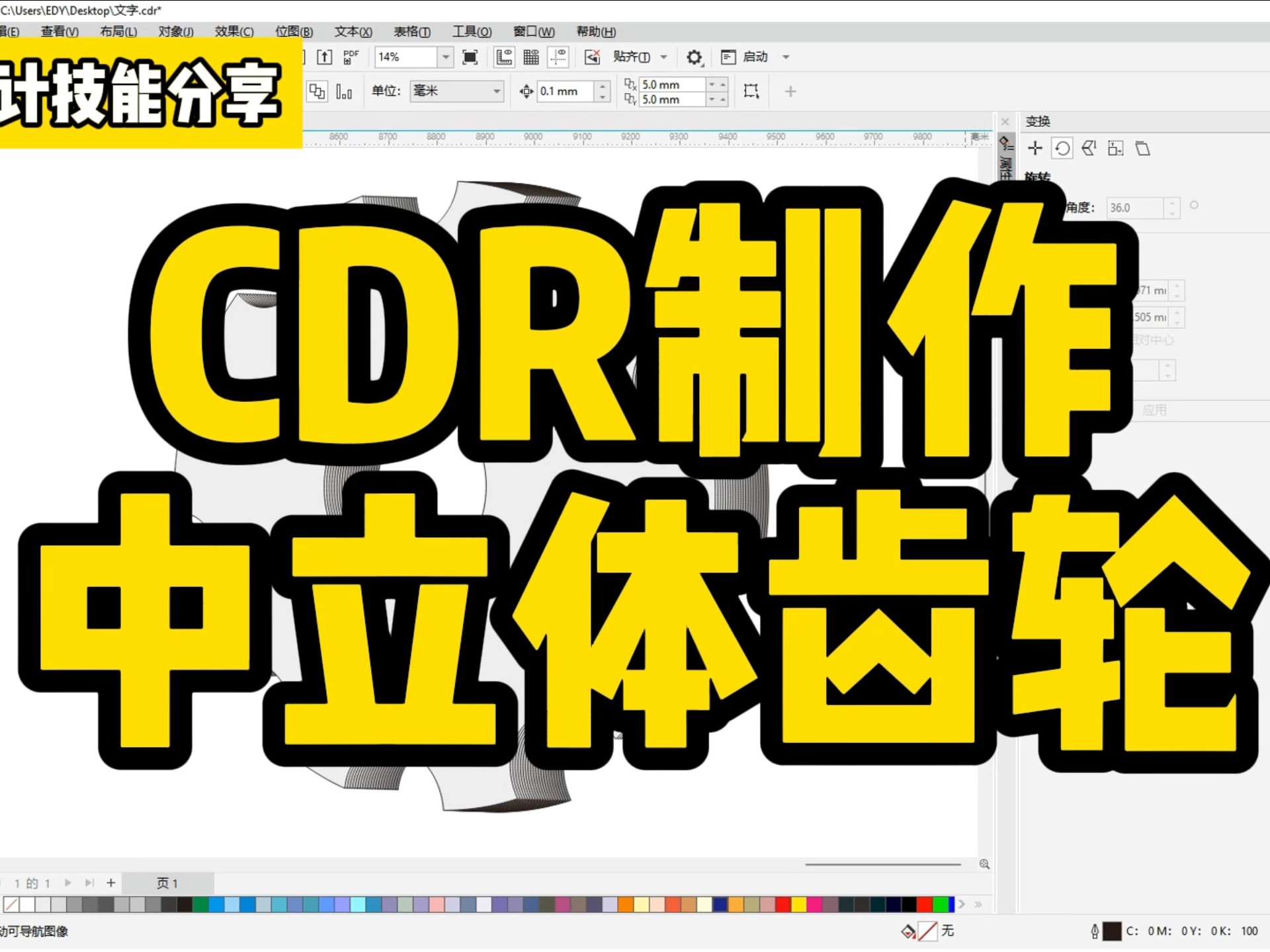 CDR制作中立体齿轮!#CDR学习#CDR制作#CDR学习#CDR技巧#...