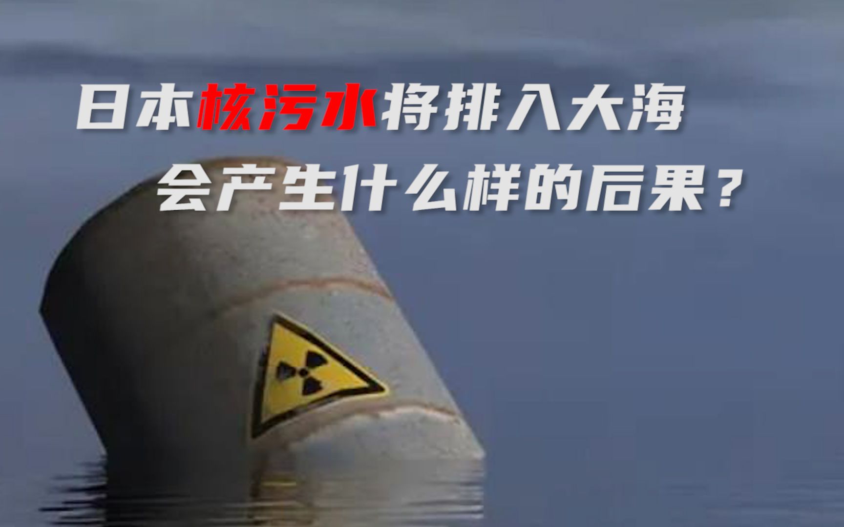 壹海洋科普|日本核污水将排入大海,会产生什么样的后果?