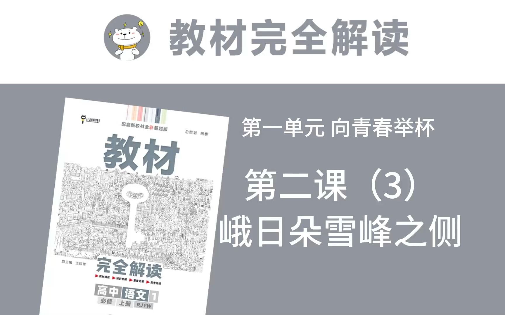 高一语文必修上册 第二课3 峨日朵雪峰之侧 《教材完全解读》全文...
