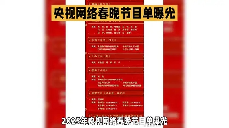 央视网络春晚节目单曝光