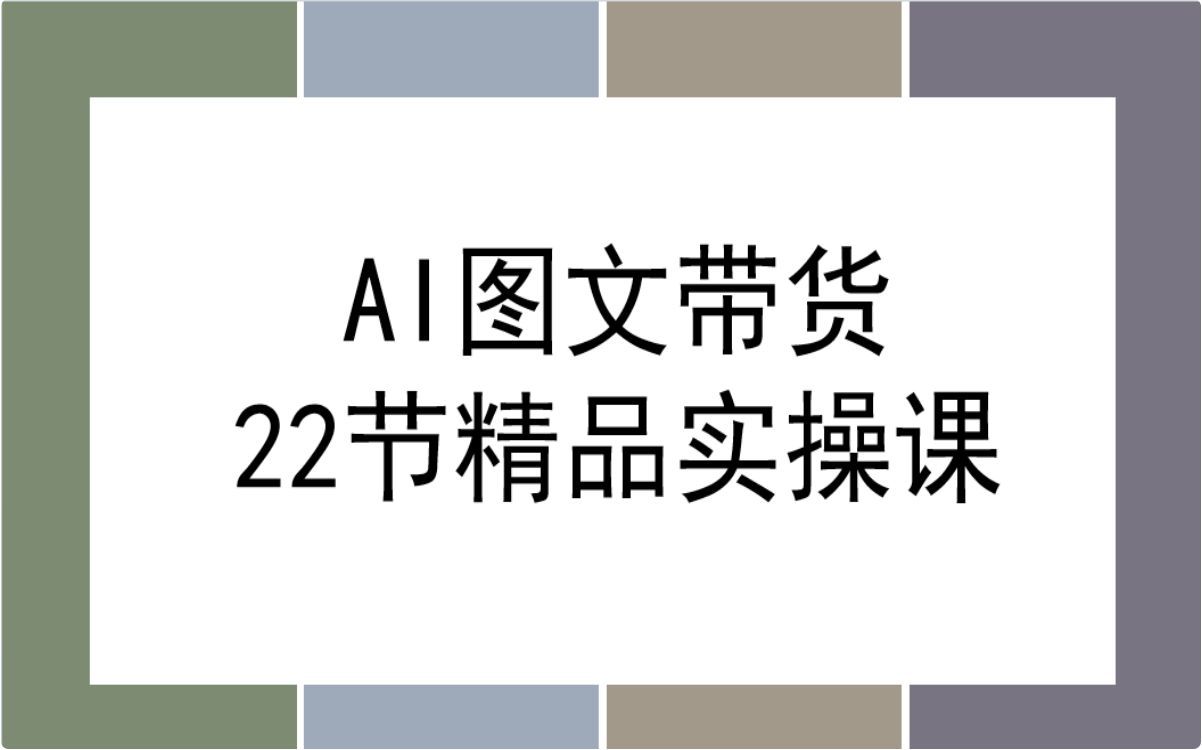 学会用AI做图文带货,提高效率真的太简单,傻瓜式操作保姆级教程