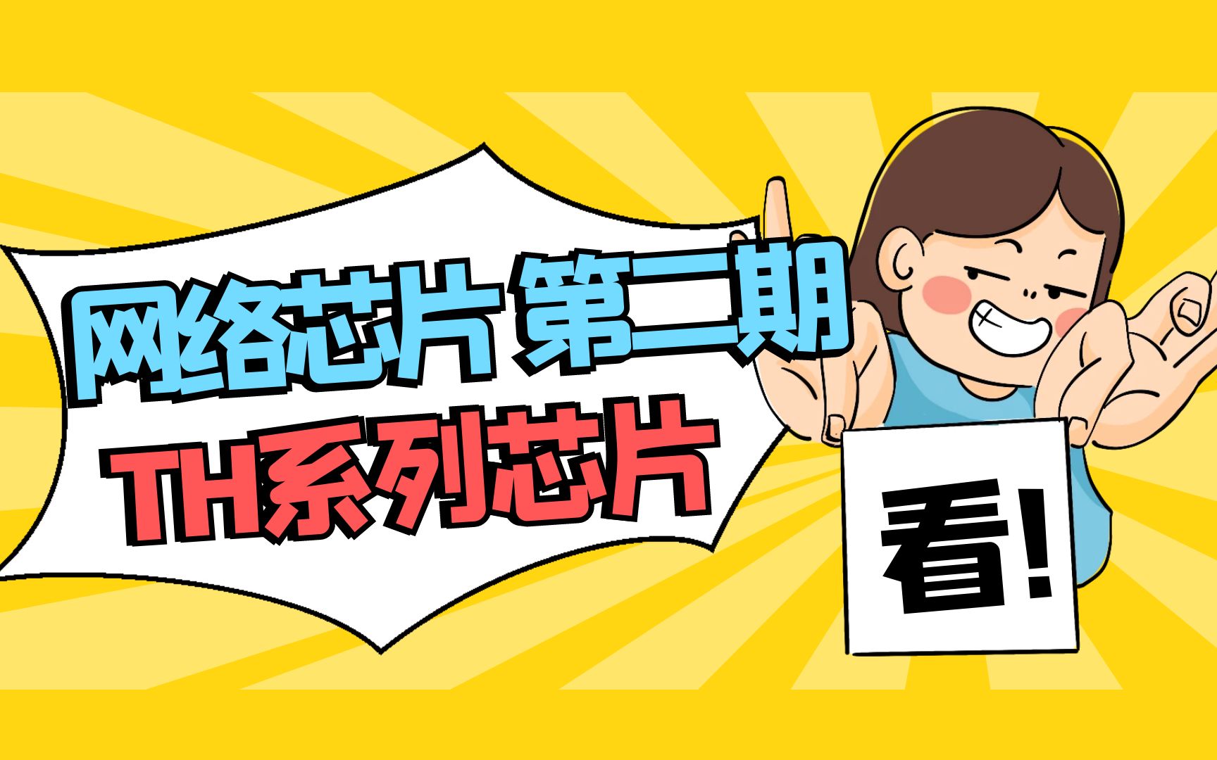 不懂网络芯片秒怂? 航家带你提逼格 | #2 博通Tomahawk芯片系列