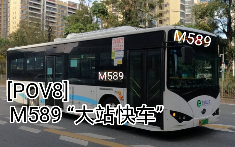 「疫情之下直飞东莞」M589“大站快车”开往龙岗汽车站