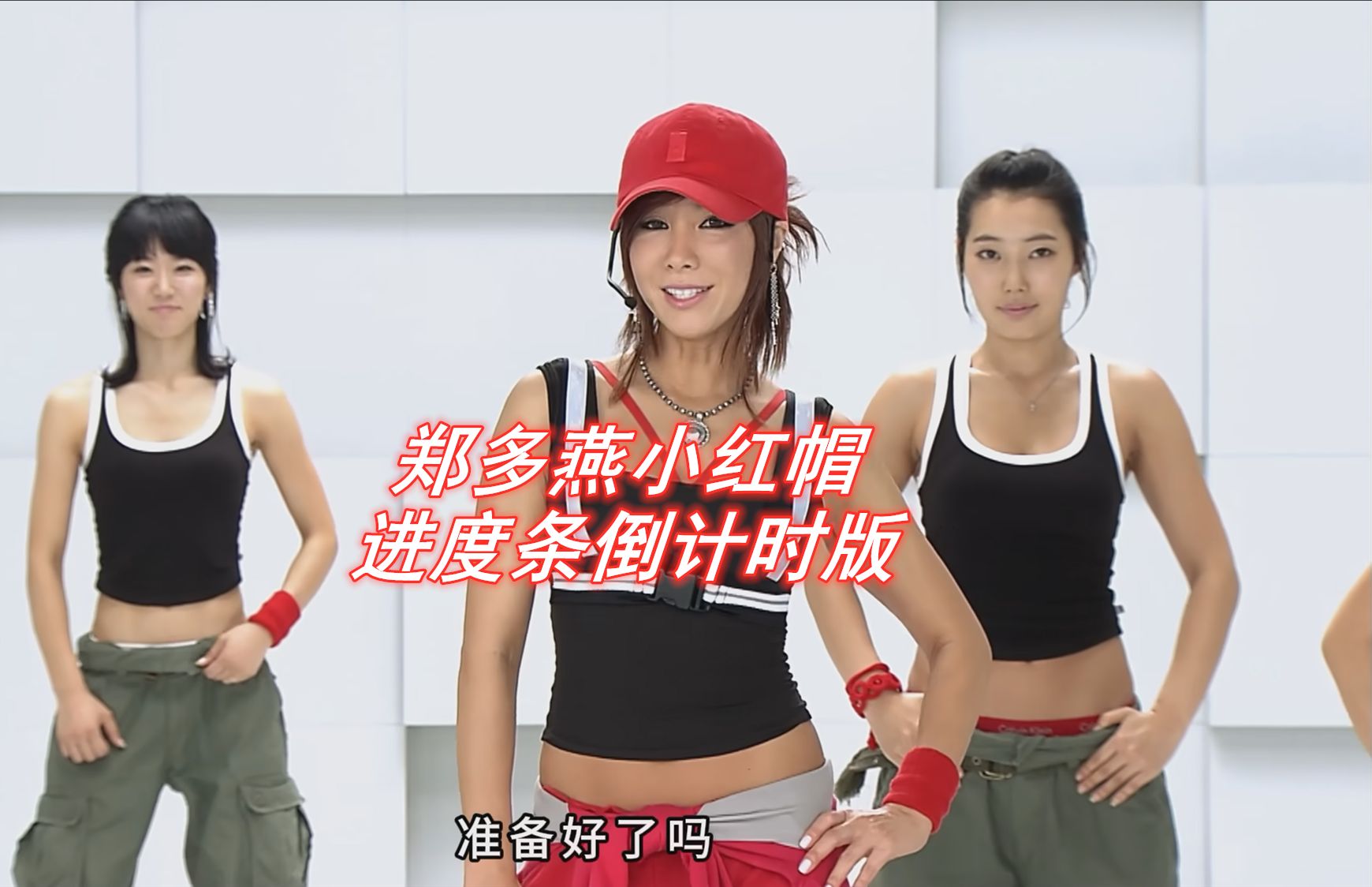 郑多燕减肥操,小红帽高清版+MIZI 8分钟站立拉伸 带进度条倒计时(自用)