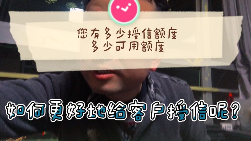 您有多少授信额度、多下可用额度,如何更好地给客户授信呢?