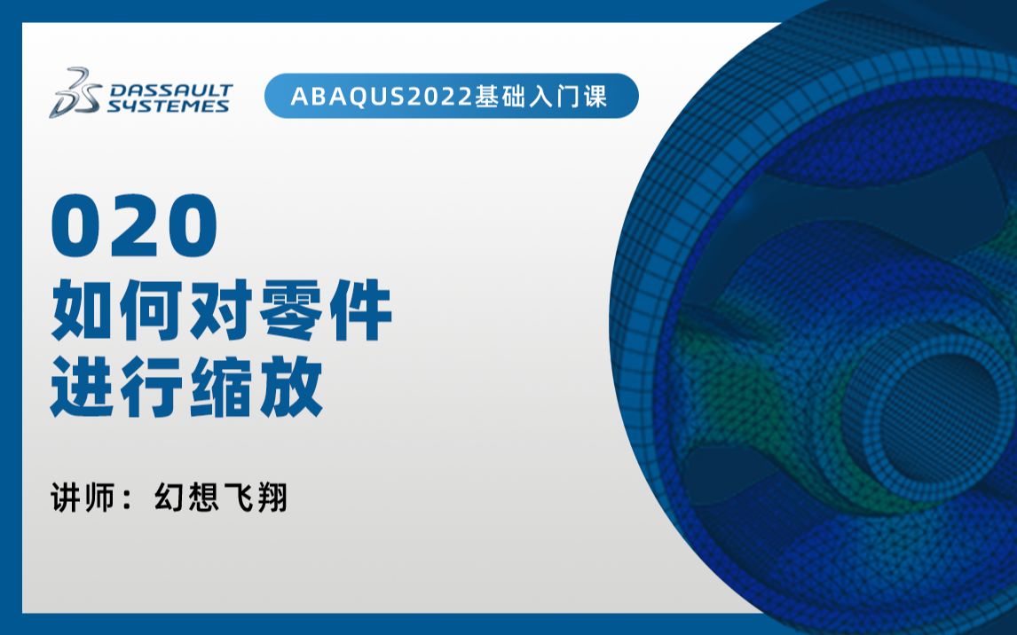 【ABAQUS教程|小白快速上手100问】20-如何对零件进行缩放