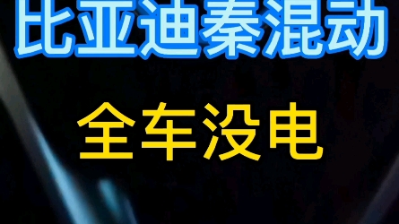 比亚迪混动遇到全车没电的解决办法!千万不能用普通蓄电池搭电!