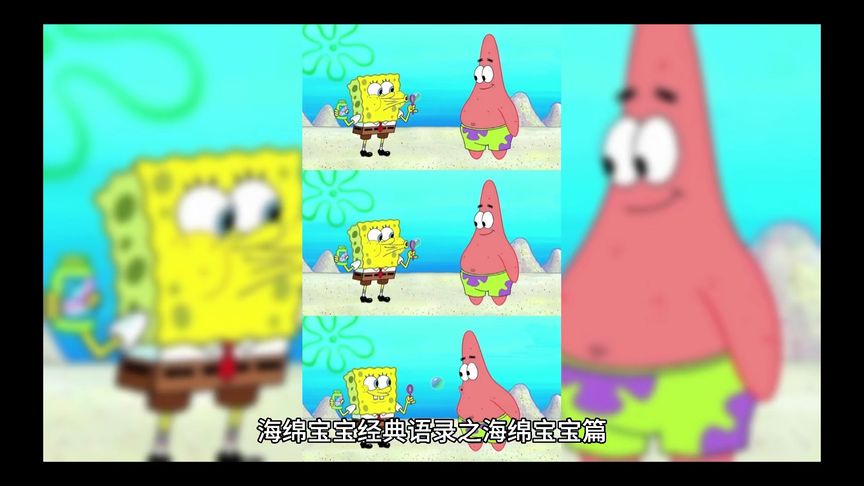 海绵宝宝经典语录之海绵宝宝篇