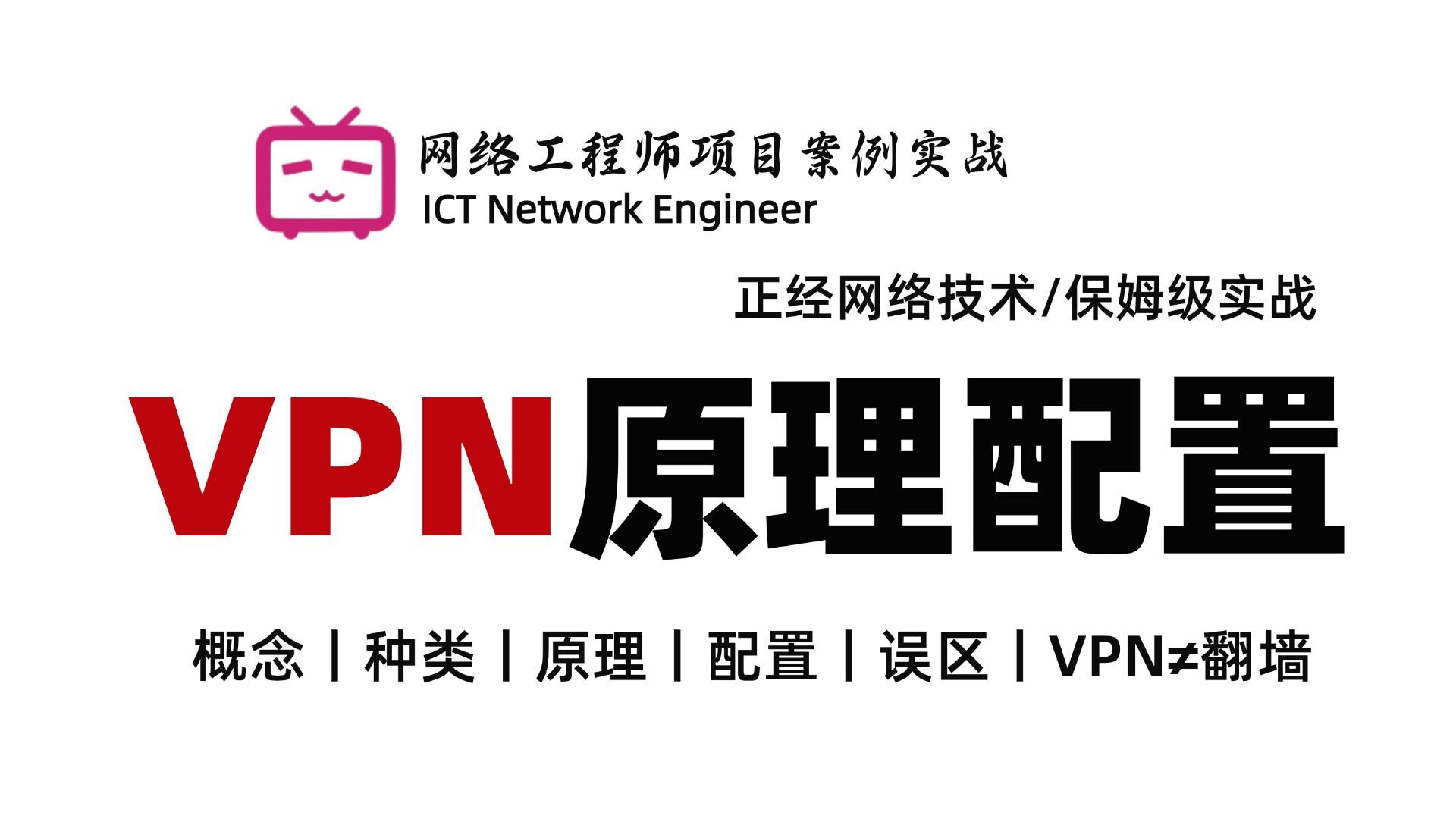 ...全面讲解VPN概念/原理/用法/配置/种类/误区,解锁VPN的正确使用方式!