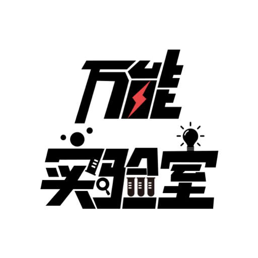 万能实验室 